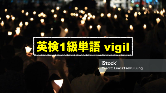 英検1級単語 vigil ｜ヒトシ先生｜coconalaブログ